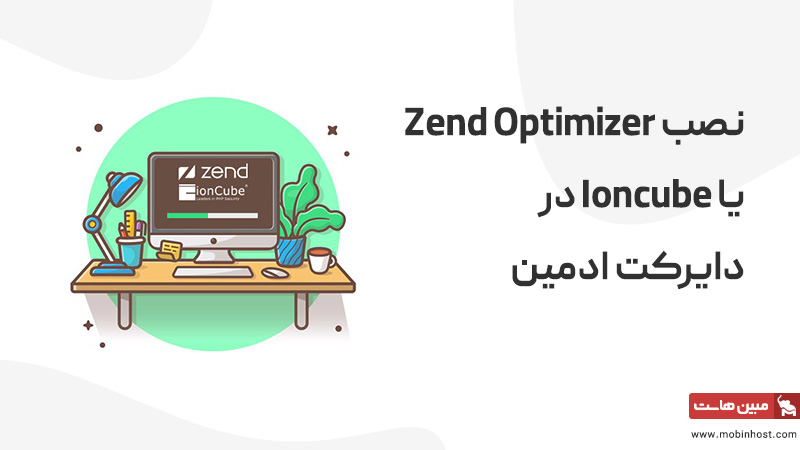 نصب Zend Optimizer یا Ioncube در دایرکت ادمین - مجله مبین هاست