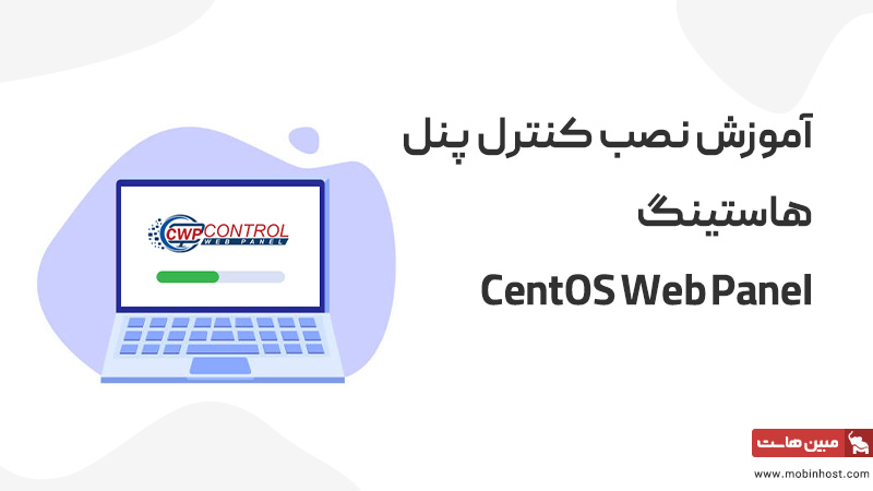 نصب کنترل پنل هاستینگ CentOS Web Panel | ارائه شده توسط تیم آموزشی مبین ...