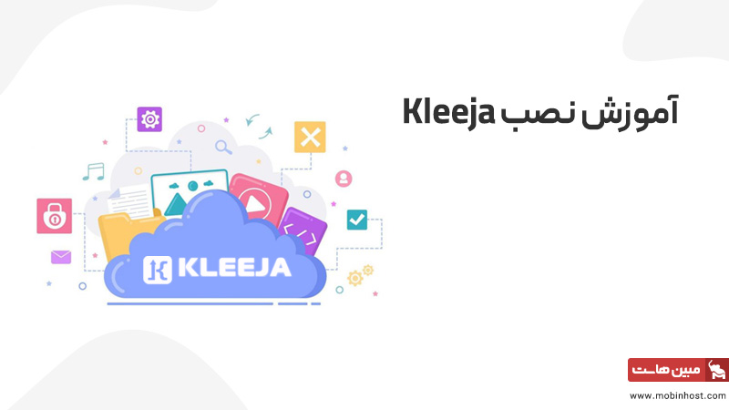 آموزش نصب Kleeja بر روی هاست - مبین هاست