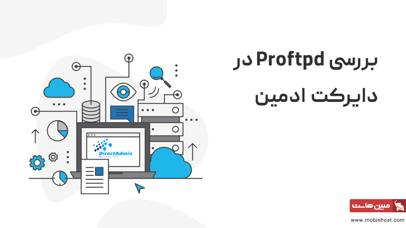 بررسی Proftpd در دایرکت ادمین | ارائه و انتشار توسط تیم آموزشی مبین هاست