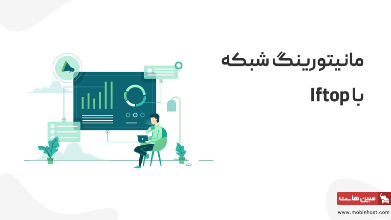 آموزش مانیتورینگ شبکه با iftop - مبین هاست