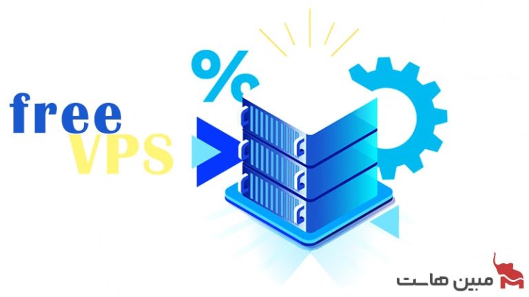 سرور رایگان، دریافت vps رایگان از مبین هاست
