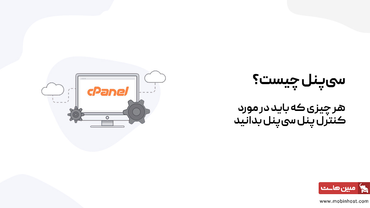 cPanel چیست؛ معرفی کاربردها و بخش‌های اصلی - مجله مبین هاست