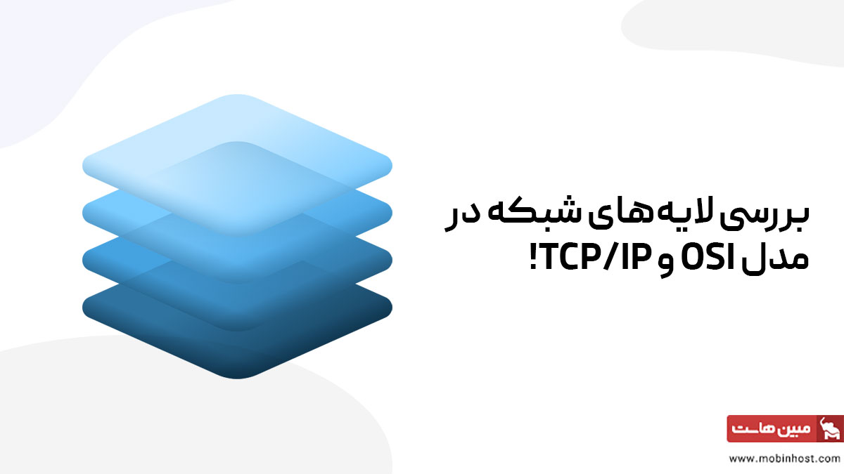 معرفی لایه های شبکه مدل Osi و Tcp Ip مجله مبین هاست