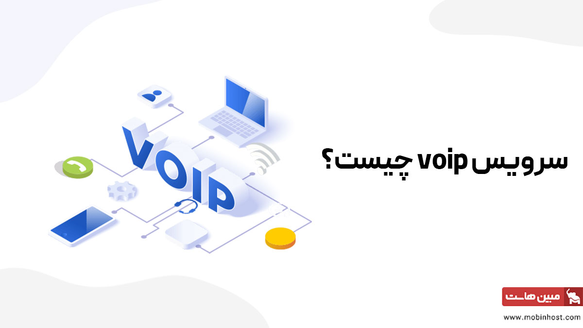 ویپ یا voip چیست و چگونه کار میکند؟ - مجله مبین هاست