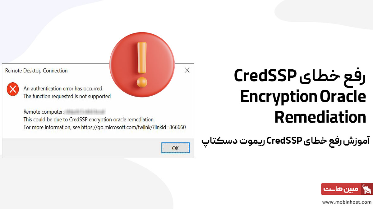 رفع خطای CredSSP Encryption Oracle Remediation - مجله مبین هاست