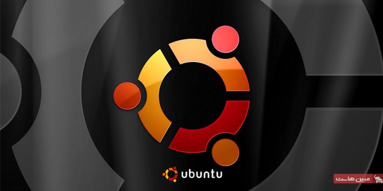 لینوکس اوبونتو چیست؟ همه چیز درباره توزیع اوبونتو لینوکس - مجله مبین هاست