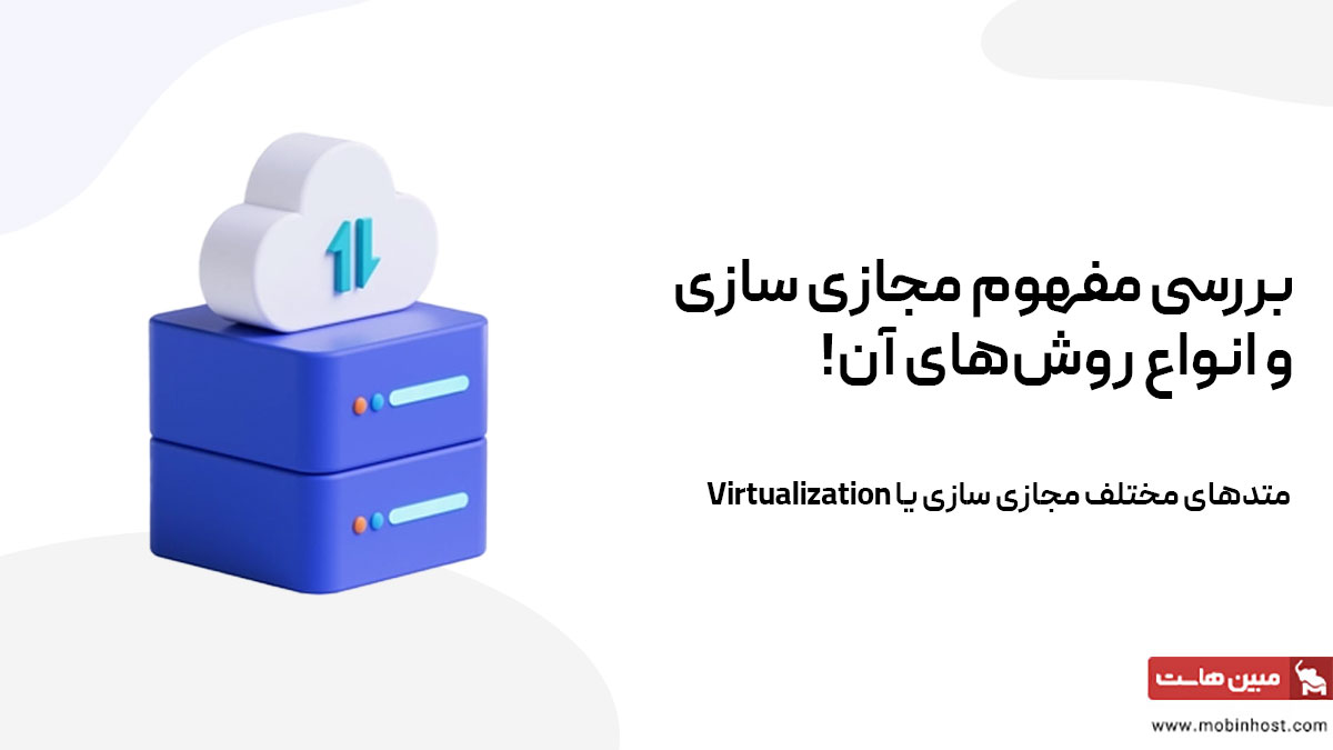 مجازی سازی چیست؟ معرفی انواع روش های مجازی سازی - مجله مبین هاست