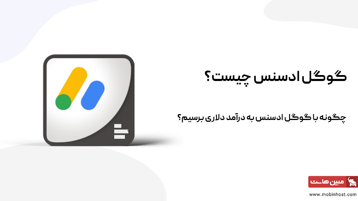 گوگل ادسنس چیست؟ چگونه یک حساب ادسنس بسازیم؟ - مجله مبین هاست