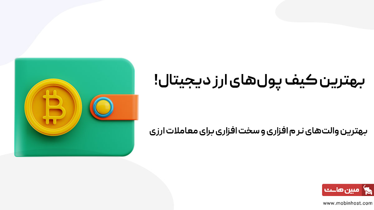 بهترین کیف پول ارز دیجیتال؛ معرفی بهترین ولتهای ارز دیجیتال مجله