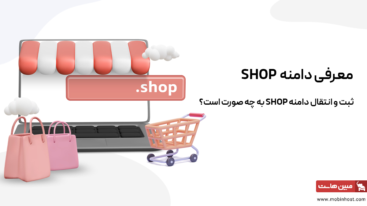 دامنه shop چیست و برای چه کسب‌و‌کارهایی استفاده می‌شود؟ - مجله مبین هاست