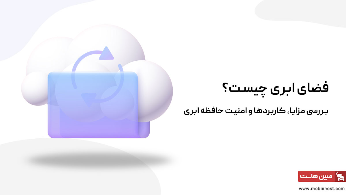 فضای ابری چیست؟ بررسی مزایا، کاربردها و امنیت حافظه ابری - مجله مبین هاست