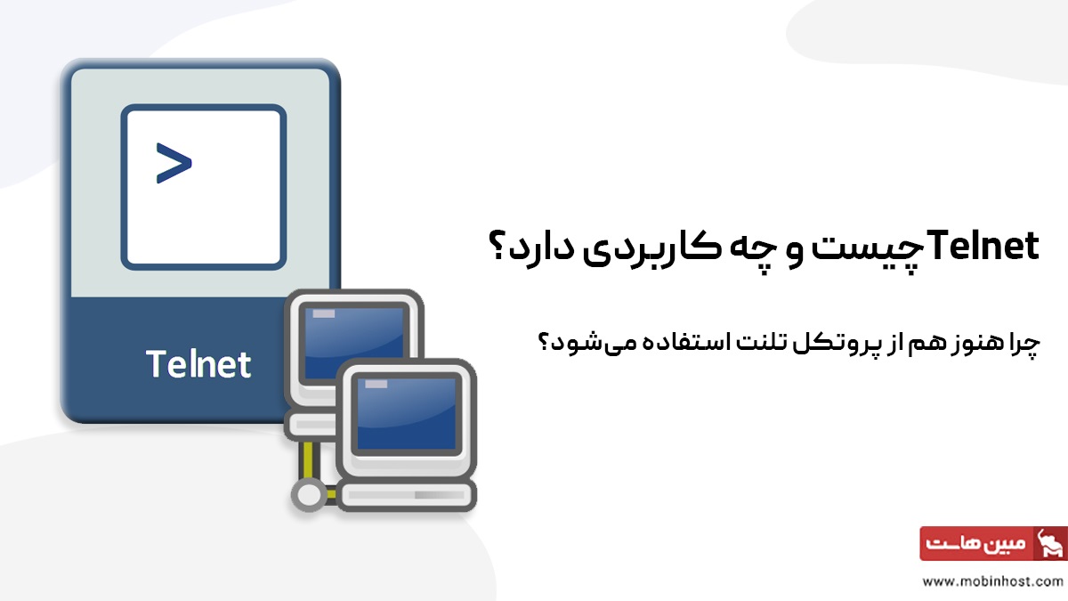 Telnet چیست و چه کاربردی دارد؟ - مجله مبین هاست