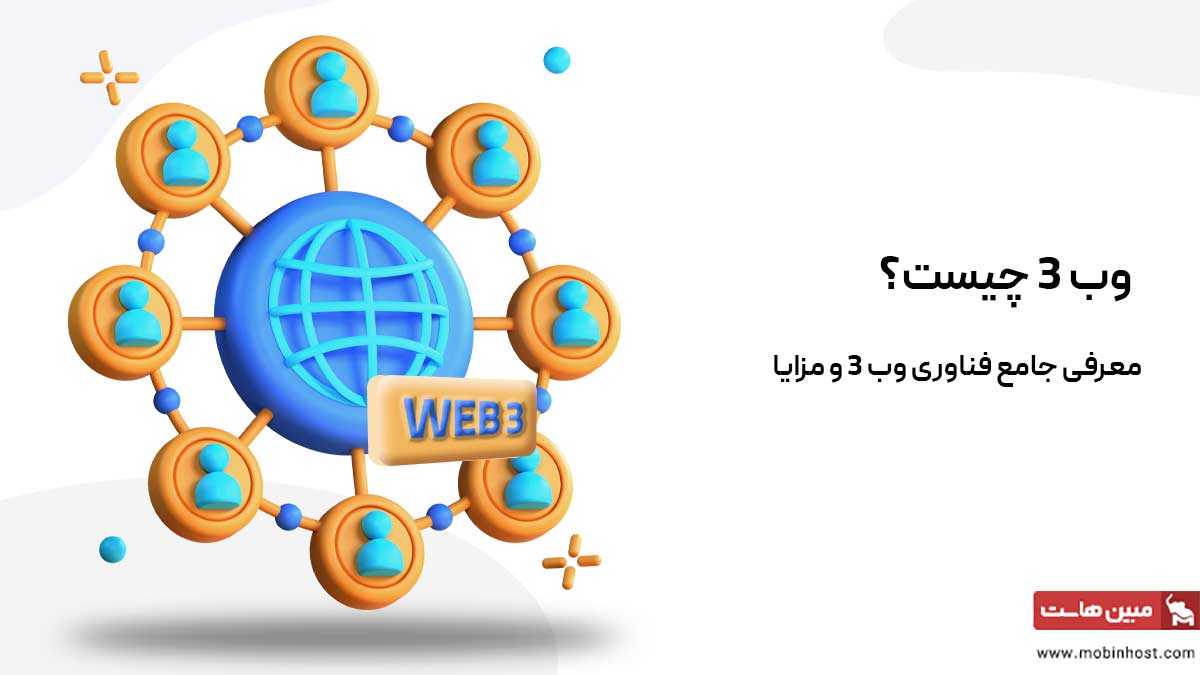 وب 3 چیست؟ معرفی جامع فناوری web3 - مجله مبین هاست