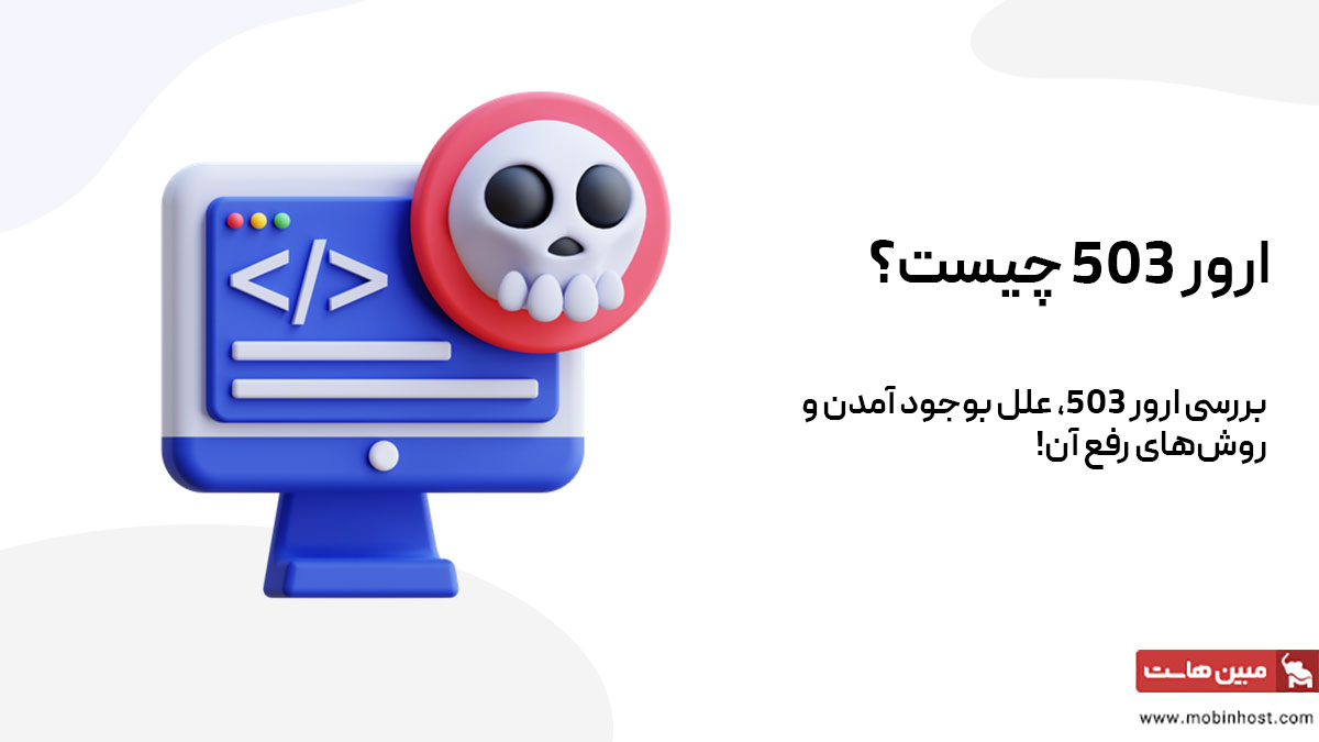 ارور 503 چیست؟ بررسی علت به وجود آمدن و رفع خطای 503! - مجله مبین هاست