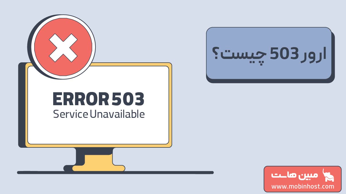 ارور 503 چیست؟ بررسی علت به وجود آمدن و رفع خطای 503! - مجله مبین هاست