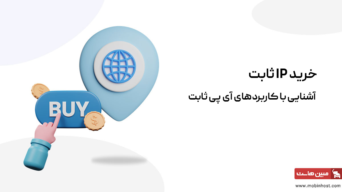 راهنمای خرید IP ثابت و کاربردهای آن - مجله مبین هاست