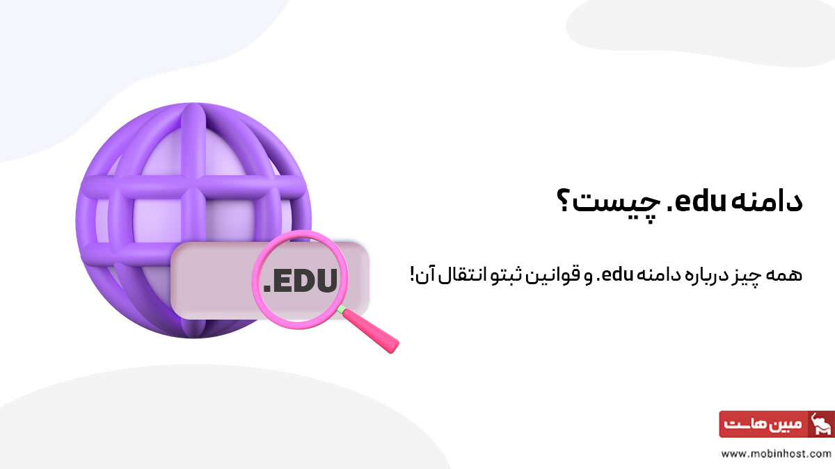 دامنه .edu چیست؟ آشنایی با کاربردهای دامنه .edu و قوانین ثبت آن! - مجله ...