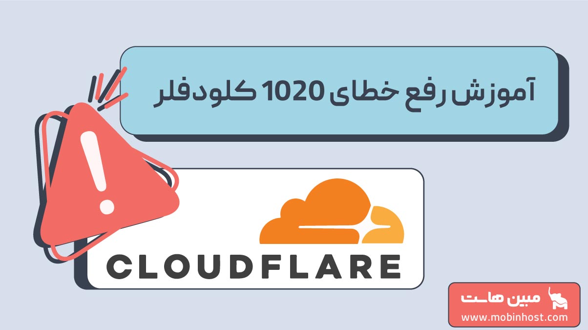 رفع خطای ۱۰۲۰ کلودفلر؛ ۱۰ روش رفع Cloudflare Error 1020! - مجله مبین هاست