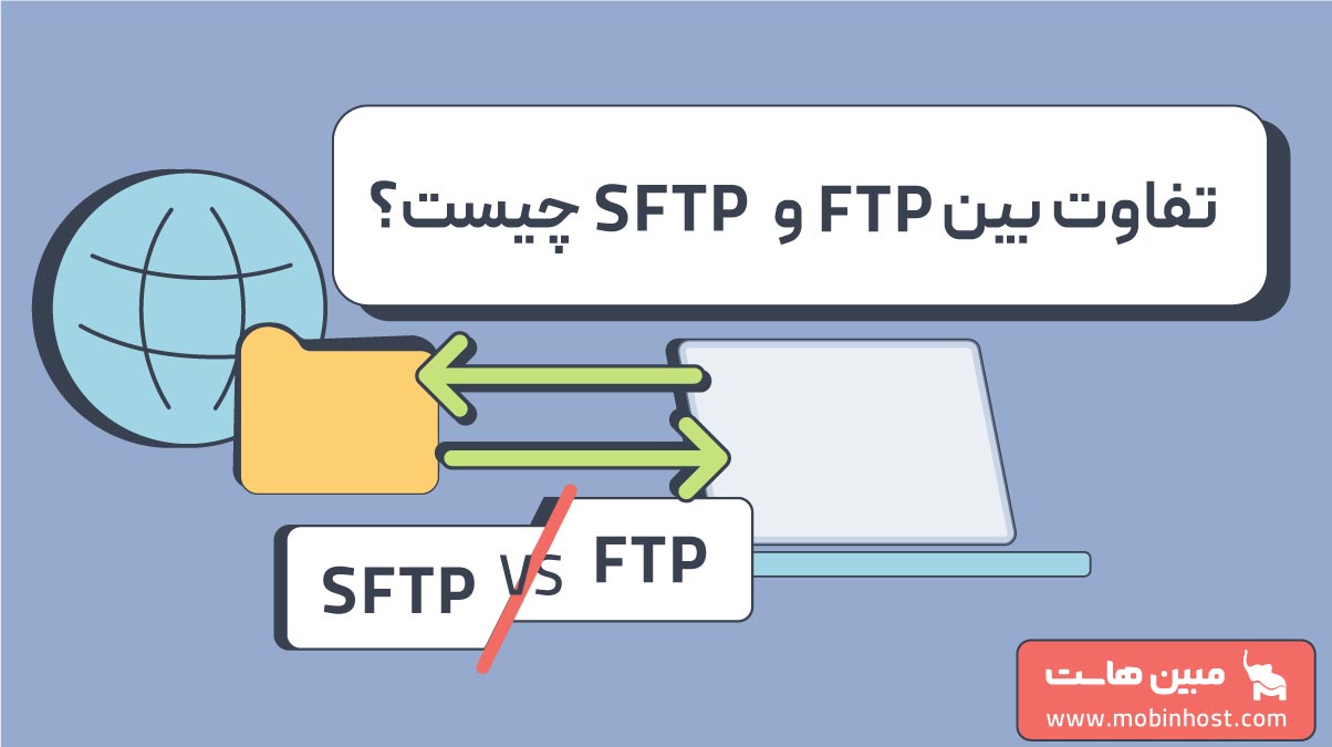 تفاوت بین FTP و SFTP چیست؟ کدام یک ایمن‌تر است؟ - مجله مبین هاست