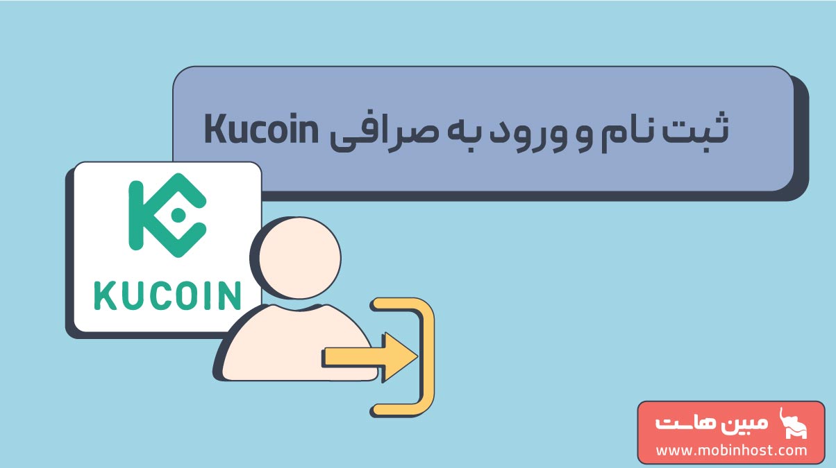 ثبت نام در کوکوین؛ نحوه ورود و ثبت نام در صرافی Kucoin! - مجله مبین هاست