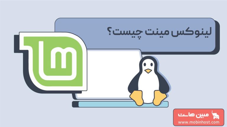 لینوکس مینت چیست؟ آشنایی با توزیع مینت! - مجله مبین هاست