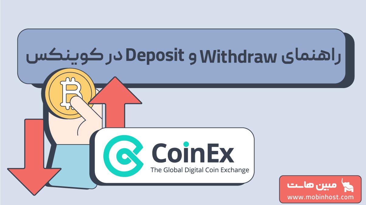 Deposit و Withdraw در کوینکس؛ راهنمای واریز و برداشت در CoinEx! - مجله مبین هاست
