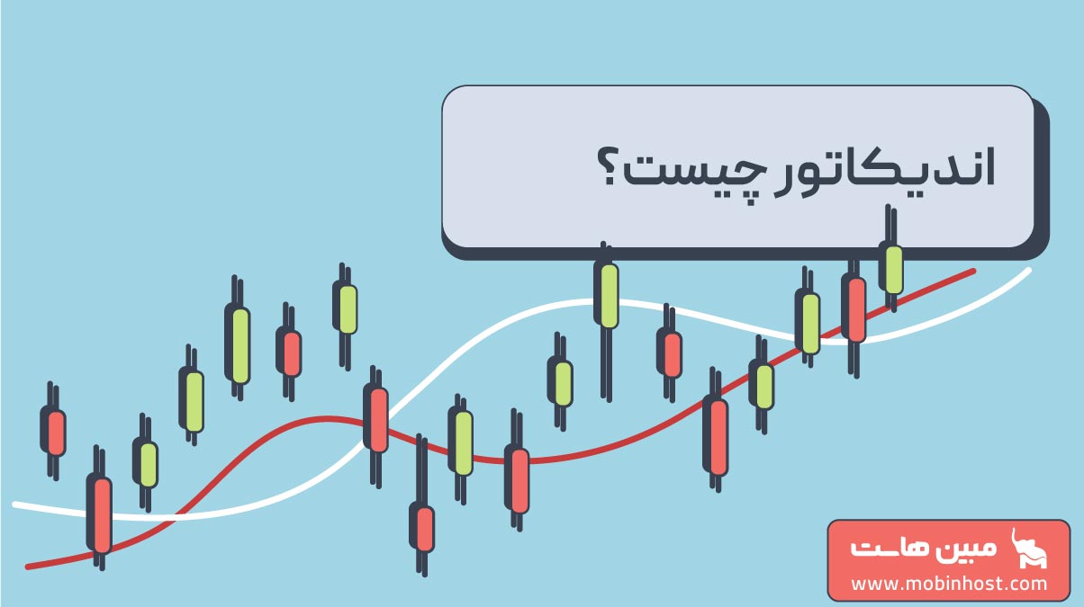 اندیکاتور؛ آشنایی با اندیکاتور و کاربردهای آن در بازار مالی! - مجله ...