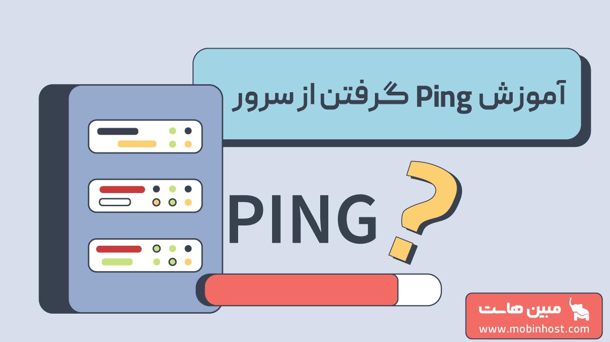 آموزش Ping گرفتن از سرور مجازی ویندوز و لینوکس! - مجله مبین هاست