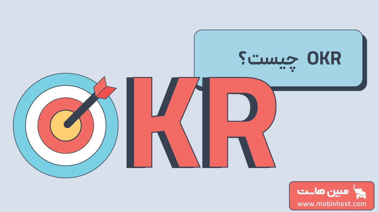 OKR چیست و چرا باید از آن استفاده کنیم؟ - مجله مبین هاست