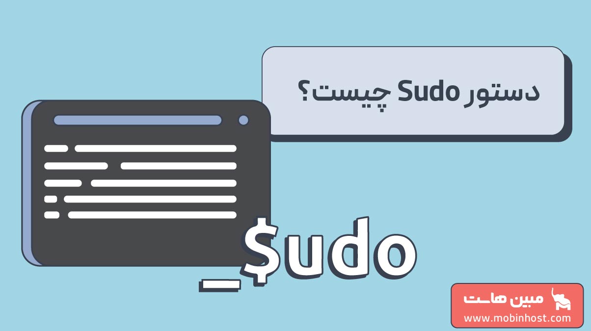 دستور Sudo؛ راهنمای کامل استفاده از آن در لینوکس - مجله مبین هاست