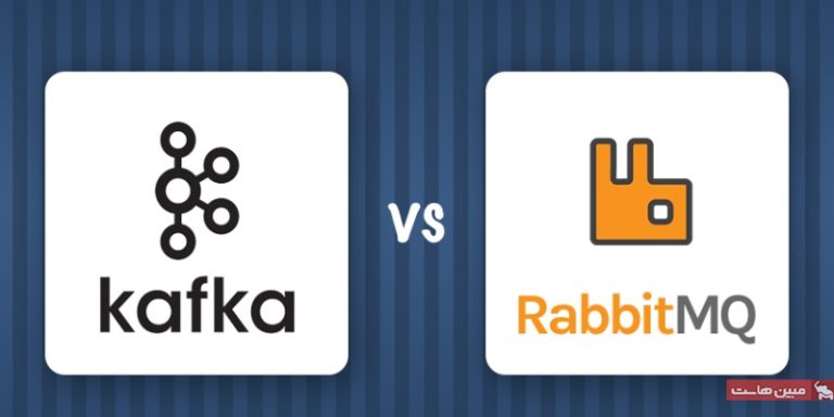 Apache Kafka چیست؟ چه تفاوتی با RabbitMQ دارد؟ - مجله مبین هاست