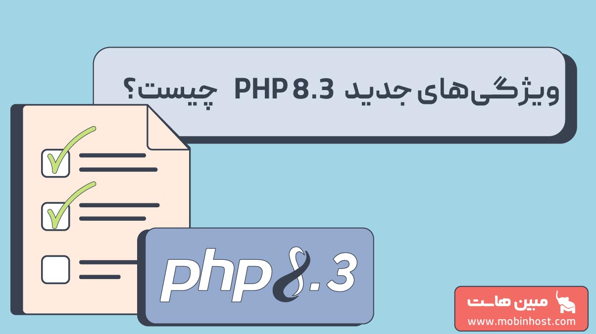 ویژگی‌های جدید PHP 8.3 - مجله مبین هاست