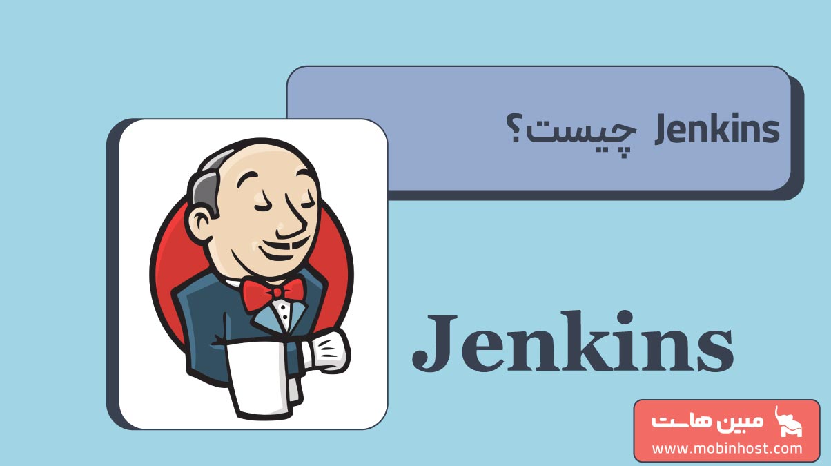Jenkins چیست؟ دستیار قدرتمند توسعه‌دهندگان! - مجله مبین هاست