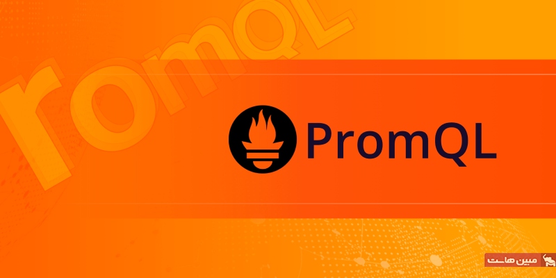 Prometheus چیست؛‌ چه نقشی در حوزه مانیتورینگ دارد؟ - مجله مبین هاست