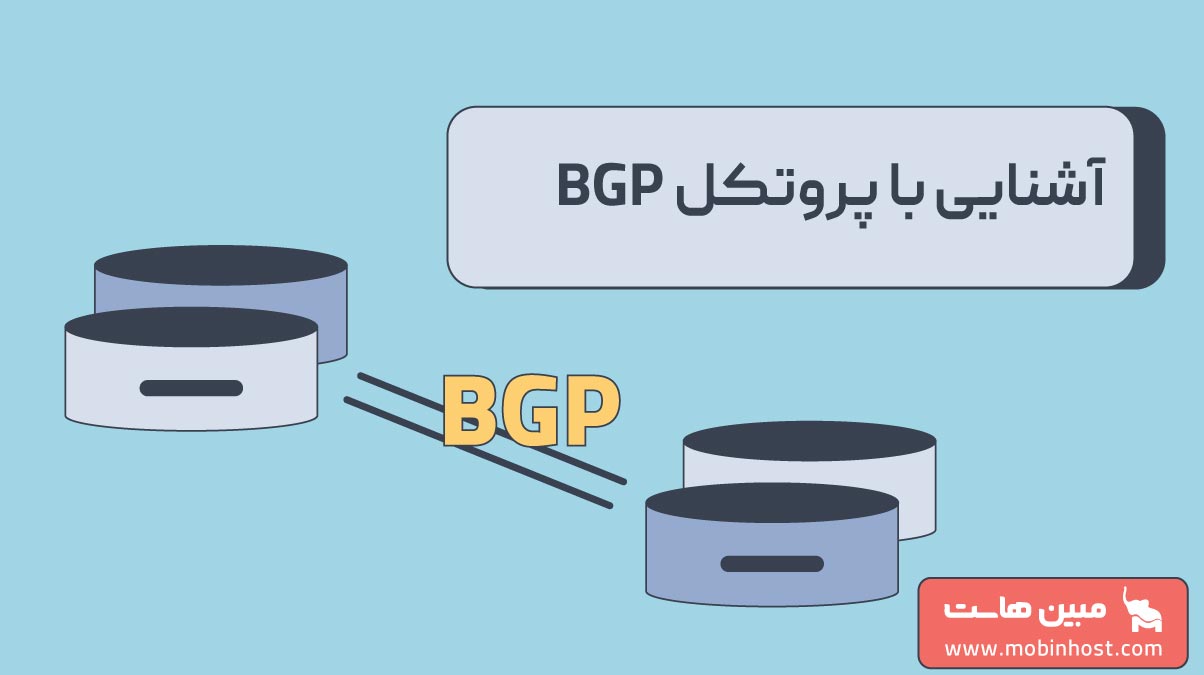 پروتکل BGP؛‌ چگونه داده ها در اینترنت مسیریابی می‌شوند؟ - مجله مبین هاست