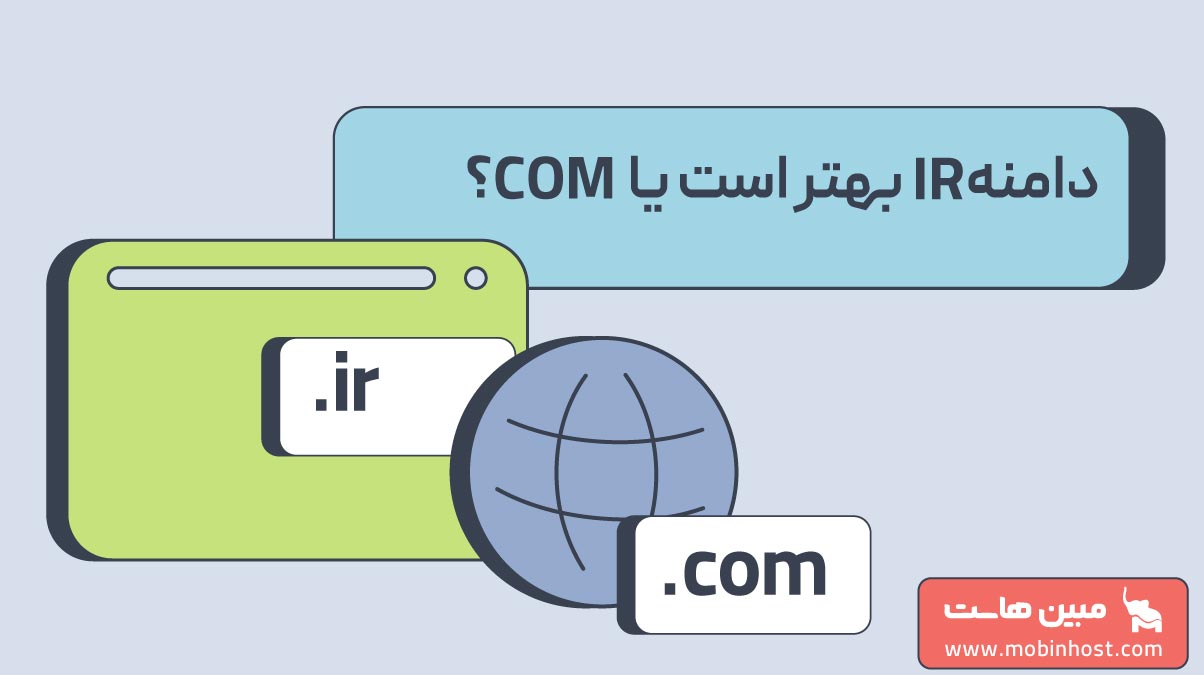 دامنه IR بهتر است یا COM؛ مقایسه دو دامنه پر کاربرد .ir و .com! - مجله ...