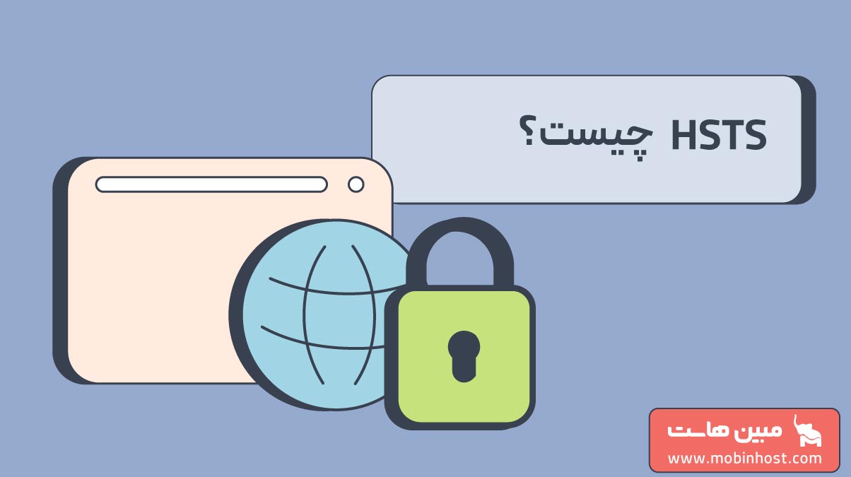 پروتکل HSTS چیست و چرا باید آن را پیاده سازی کنید؟ - مجله مبین هاست