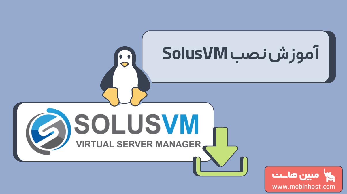 نصب SolusVM؛ نصب و وارد شدن به SolusVM ورژن ۱ و ۲! - مجله مبین هاست