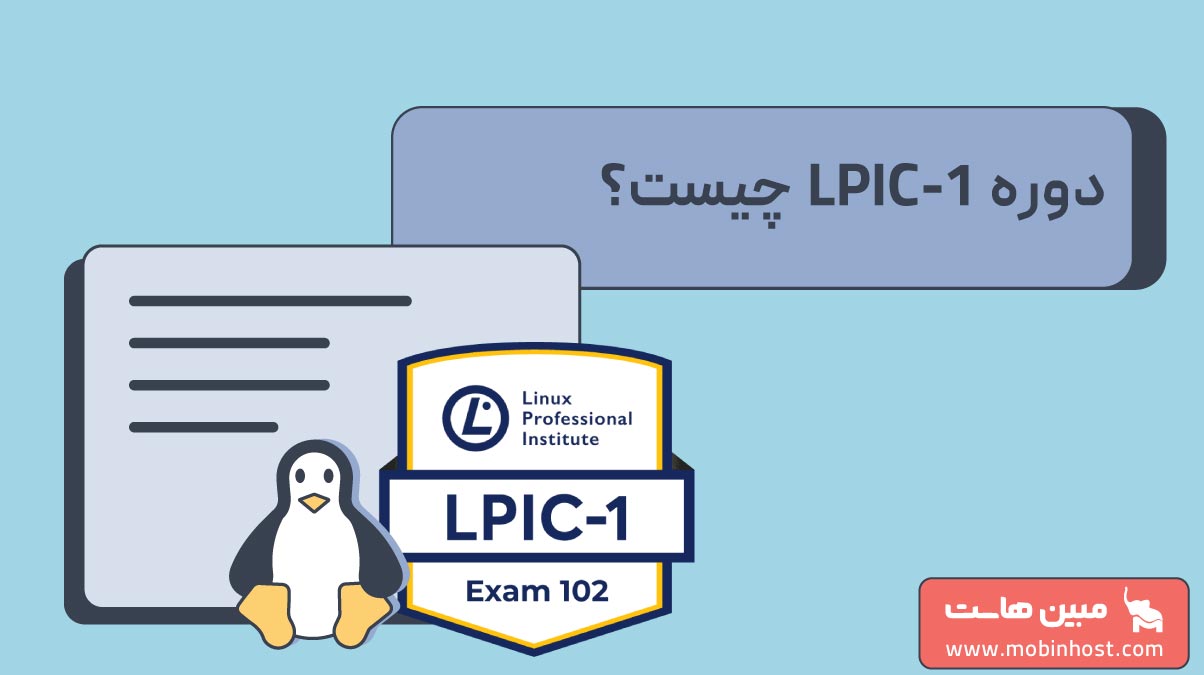 دوره LPIC-1 چیست؟ بررسی دوره LPIC-1 و فرصت‌های شغلی آن! - مجله مبین هاست