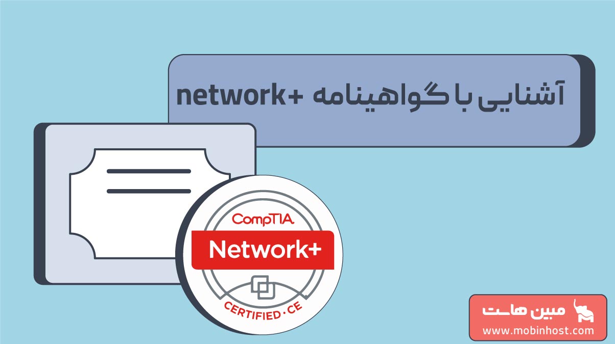 نتورک پلاس چیست؟ آشنایی با گواهینامه Network+ و مزایای آن! - مجله مبین هاست