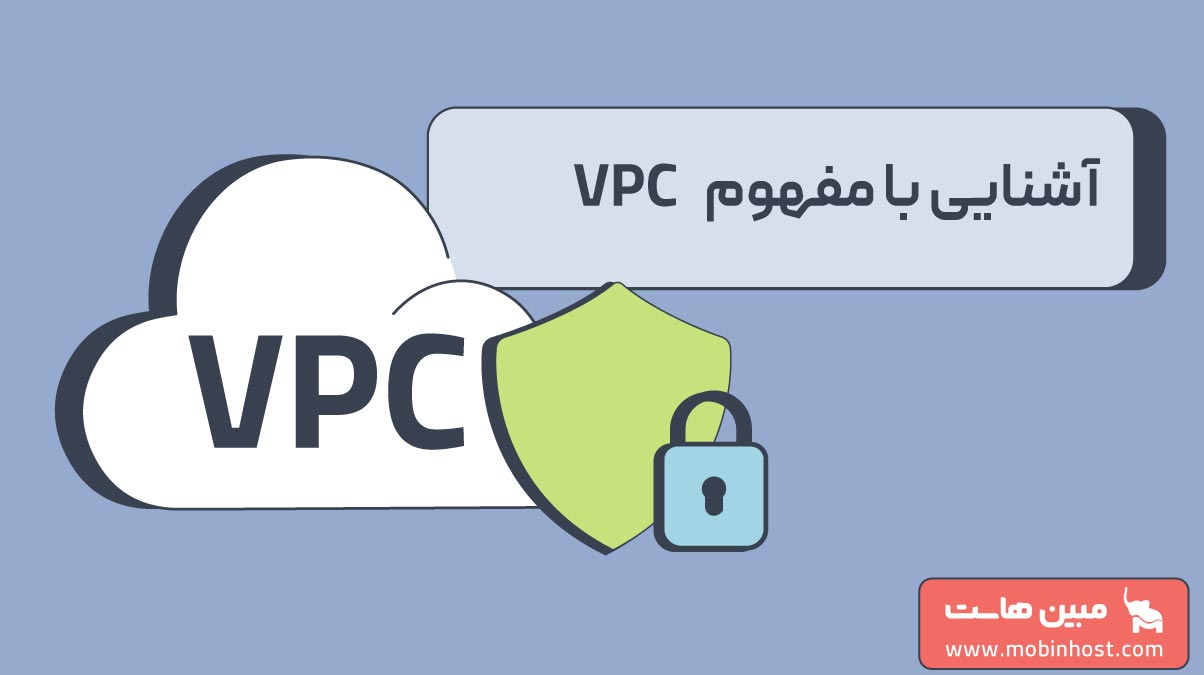 VPC چیست؛ آشنایی با ابر خصوصی مجازی و کاربردهای‌ آن! - مجله مبین هاست