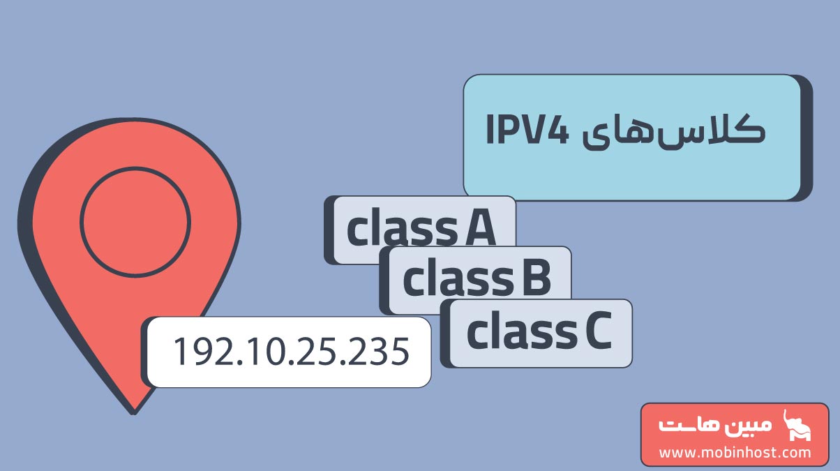 آشنایی با کلاس های IPv4 و کاربردهای آن‌ها! - مجله مبین هاست