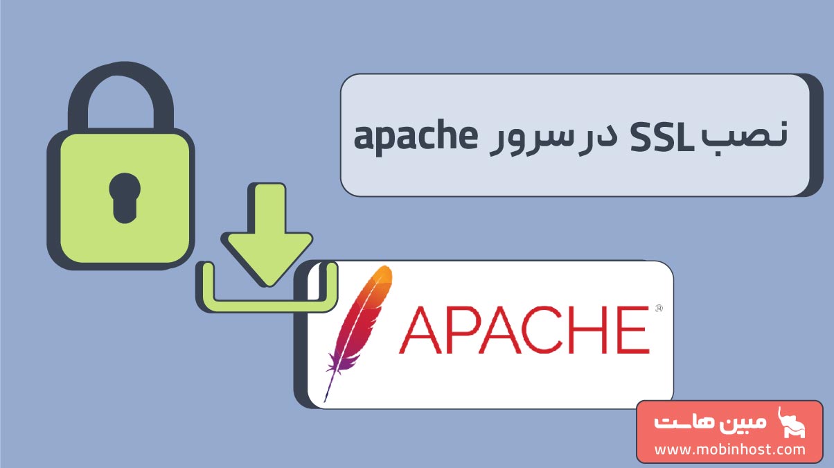 آموزش نصب ssl در سرور apache - مجله مبین هاست