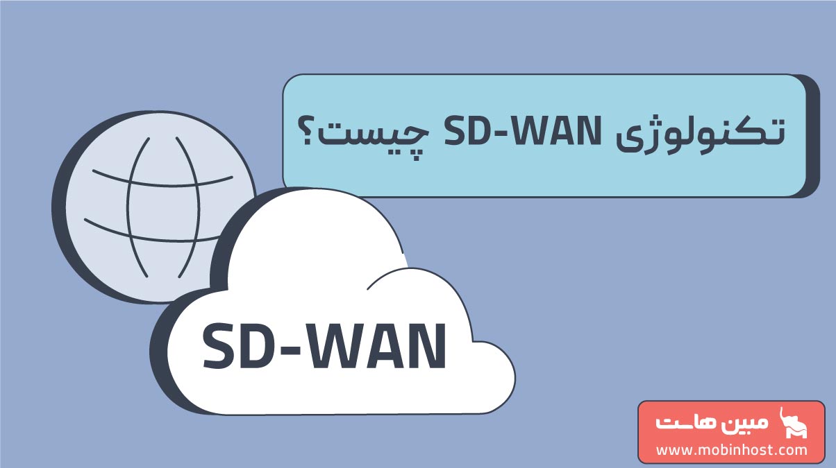 تکنولوژی SD-WAN چیست؟ معرفی نحوه عملکرد، مزایا و راه‌حل‌های برتر SD-WAN - مجله مبین هاست