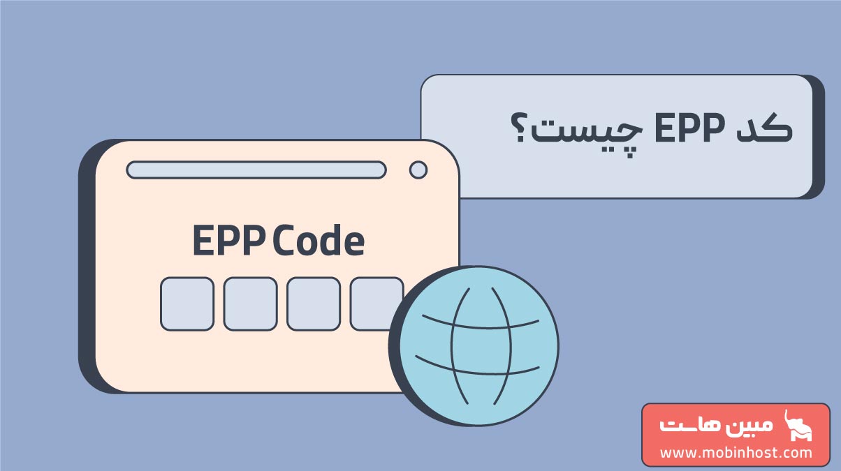 کد انتقال دامنه یا کد EPP چیست و چگونه می‌توان از آن استفاده کرد ...