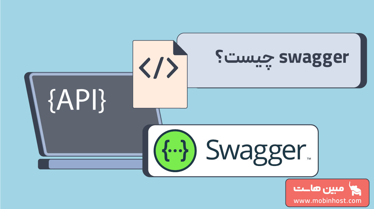 swagger چیست؟ - مجله مبین هاست