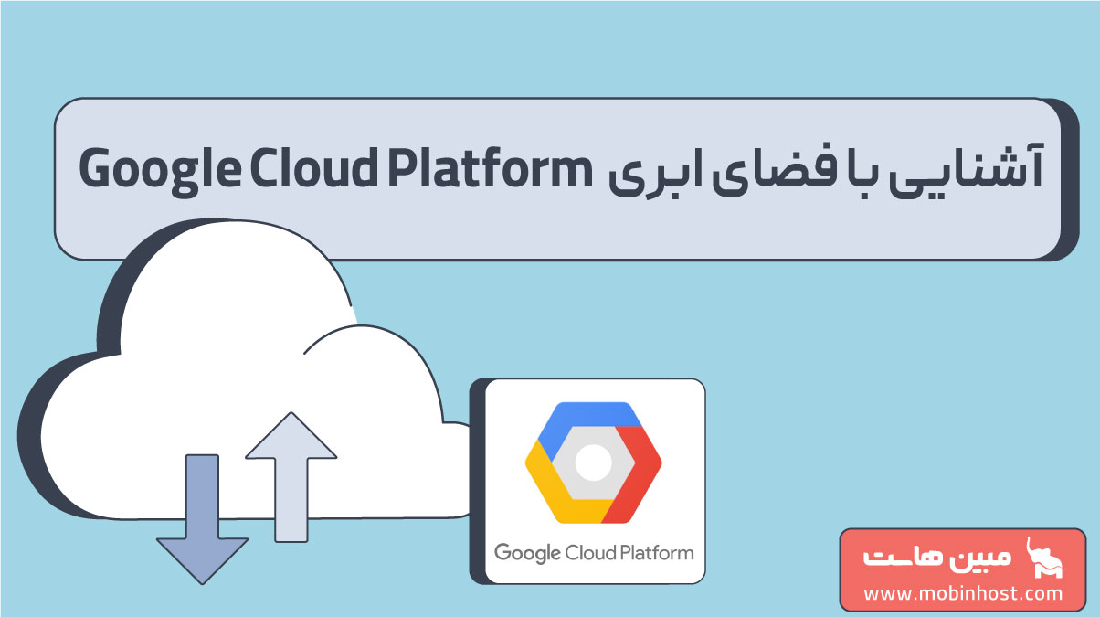 فضای ابری گوگل چیست؟ آشنایی با Google Cloud Storage و مزایای آن! - مجله ...