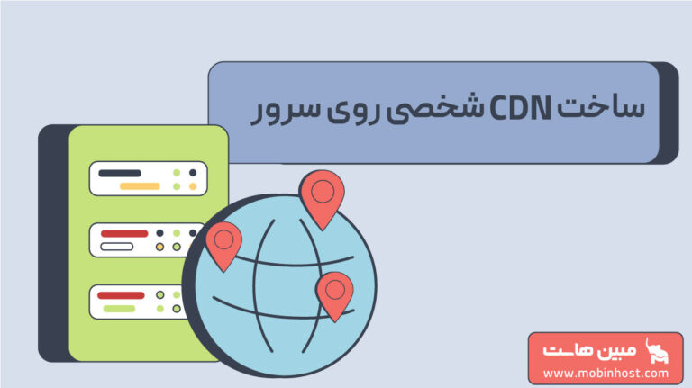 ساخت CDN شخصی روی سرور اختصاصی و مجازی ( آموزش گام‌به‌گام) - مجله مبین هاست