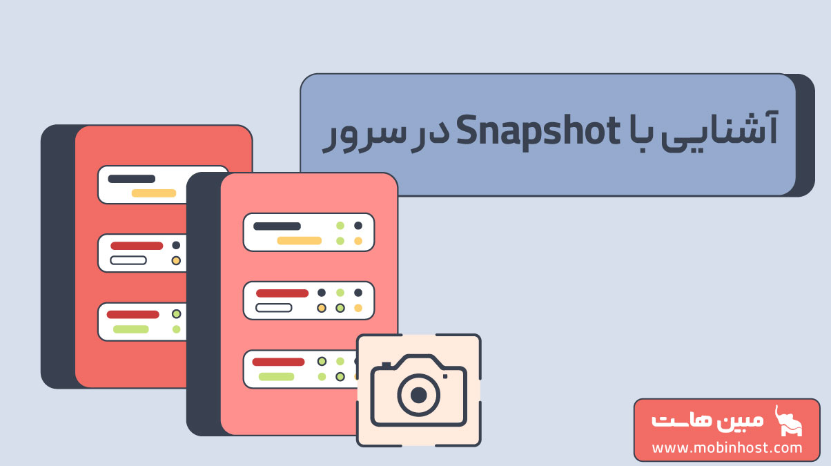 اسنپ شات چیست؟ آشنایی با مفهوم snapshot در سرور - مجله مبین هاست